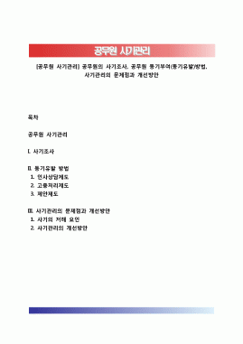 [공무원 사기관리] 공무원의 사기조사(morale survey), 공무원 동기부여(동기유발)방법, 사기관리의 문제점과 개선방안-1페이지