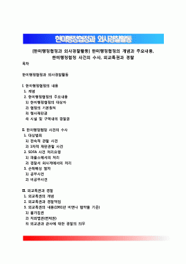 [한미행정협정(韓美行政協定)과 외사경찰활동] 한미행정협정의 개념과 주요내용, 한미행정협정 사건의 수사, 외교특권과 경찰-1페이지