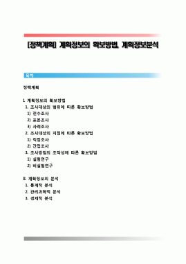 [정책계획 Policy Plan] 계획정보의 확보방법, 계획정보분석-1페이지