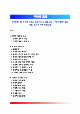 [전략적계획 (strategic planning)] 전략적 계획의 의의(개념과 필요성)와 기법(전략적계획의 모델), 전략적 계획과정(단계)-1페이지