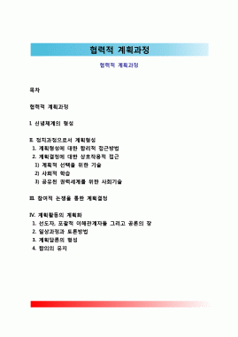 협력적 계획과정 - 신념체계의 형성, 정치과정으로서 계획형성, 참여적 논쟁을 통한 계획결정, 계획활동의 계획화-1페이지