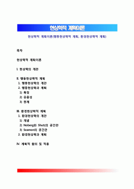 현상학적 계획이론(행동현상학적 계획, 환경현상학적 계획) - 현상학의 개관, 행동현상학적 계획, 환경현상학적 계획, 계획적 함의 및 적용-1페이지