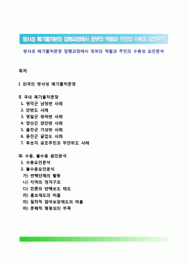 방사성 폐기물처분장 집행과정에서 정부의 역할과 주민의 수용성 요인분석 - 외국의 방사성 폐기물처분장 & 국내 폐기물처분장 & 수용, 불수용 원인분석-1페이지