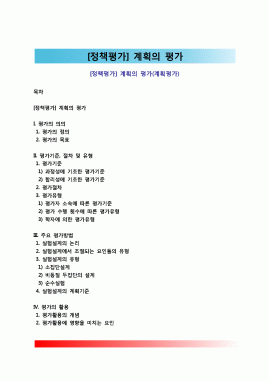 [정책평가 evaluation policy] 계획의 평가(계획평가) - 평가의 의의, 평가기준, 절차 및 유형, 주요 평가방법, 평가의 활-1페이지