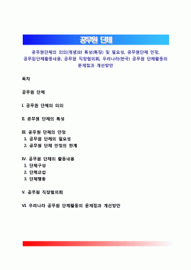 [공무원단체] 공무원단체의 의의(개념)와 특성(특징) 및 필요성, 공무원단체 인정, 공무원단체활동내용, 공무원 직장협의회, 우리나라(한국) 공무원 단체활동의 문제점과 개선방안-1페이지