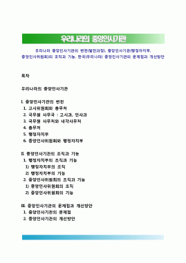 [중앙인사기관 Central Personnel Agency] 우리나라 중앙인사기관의 변천(발전과정), 중앙인사기관(행정자치부, 중앙인사위원회)의 조직과 기능, 한국(우리나라) 중앙인사기관의 문제점과 개선방안-1페이지