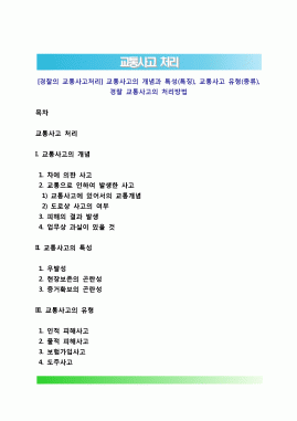 [경찰의 교통사고처리] 교통사고(交通事故)의 개념과 특성(특징), 교통사고 유형(종류), 경찰 교통사고의 처리방법-1페이지