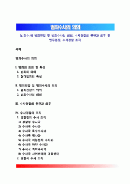 [범죄수사 (犯罪搜査)] 범죄진압 및 범죄수사의 의의, 수사경찰의 권한과 의무 및 업무분장, 수사경찰 조직-1페이지