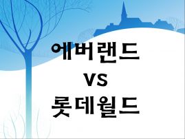 에버랜드(Everland) vs 롯데월드(Lotte World) 비교분석 - S.T.P 비교분석, 마케팅 믹스(7P).pptx
-1페이지