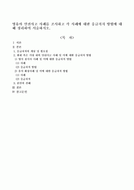 영유아 안전사고 사례를 조사하고 각 사례에 대한 응급처치 방법에 대해 정리하여 서술하시오.-1페이지