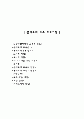 몬테소리교육프로그램(몬테소리교육, 몬테소리교사, 몬테소리프로그램)-1페이지