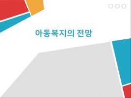 아동복지의 과제와 전망(아동복지론, 아동복지과제, 아동복지전망) PPT, 파워포인트-1페이지