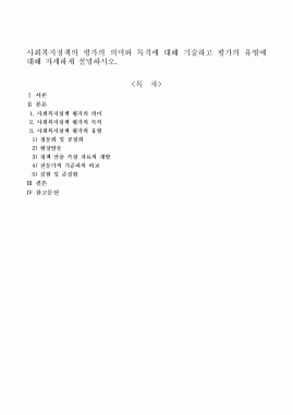 사회복지정책의 평가의 의미와 목적에 대해 기술하고 평가의 유형에 대해 자세하게 설명하시오-1페이지