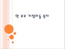 한부모가정아동복지(한부모가정, 한부모가정아동문제, 한부모가정복지, 한부모가정정책) PPT, 파워포인트-1페이지