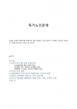 [독거노인 해결방안] 독거노인 원인, 독거노인 문제, 독거노인 해결방안, 해외 독거노인 해결방안,독거노인-1페이지