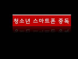 [스마트폰smartphone 중독 해결책] 스마트폰 중독 개념, 스마트폰 중독 실태, 스마트폰 사용 현황, 스마트폰 중독 문제점, 스마트폰 중독 해결방안
   -1페이지