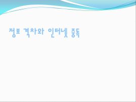 [스마트smart 시대의 문제점] 정보격차와 인터넷 중독의 현황, 정보격차와 인터넷 중독 문제점, 정보격차와 인터넷 중독 해결방안-1페이지