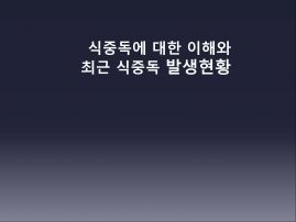 [식중독食中毒 예방방안] 식중독에 대한 이해와 식중독 발생현황 및 식중독 예방방안, 식중독 문제, 식중독 원인, 식중독 대처-1페이지