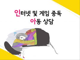 [아동兒童 게임중독 해결방안] 인터넷 및 게임 중독 아동 상담, 인터넷 중독 아동, 게임 중독 아동, 게임 중독 현황, 게임중독 문제점, 게임중독 증상, 게임중독 아동 치료 방법, 치료 사례-1페이지