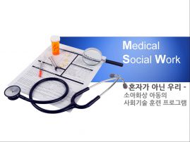 [아동복지 프로그램] Medical Social Work 소아화상 아동의 사회기술 훈련 프로그램 (프로그램 명  혼자가 아닌 우리), 사회복지 프로그램, 사회복지 프로포절, 프로그램, 프로포절.pptx-1페이지