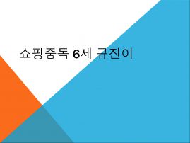 우수자료[구조적 가족치료와 전략적 가족치료 두가지 입장] 쇼핑중독 6세 규진이 - 막무가내 떼를 쓰는 아동에 대한 개입, 치료적 개입, 전략적, 구조적 개입방법의 서술.pptx-1페이지