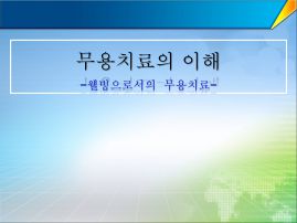 우수자료[무용舞踊치료] 무용치료 개념, 무용치료 역사, 무용치료 원리, 무용치료 적용, 무용치료 사례, 무용치료 예시, 무용치료 가치, 무용치료 전망-1페이지