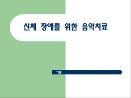 우수자료[신체장애身體障礙를 위한 음악치료] 신체장애 종류, 신체장애 특정, 신체장애 종류, 음악치료 목적, 음악치료 적용, 음악치료 효과-1페이지