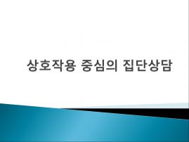 우수자료[상호작용相互作用중심의 집단상담] 상호작용중심의 집단상담, 집단과정 발달단계 분석, 집단에서의 역할과 지위,다루기 어려운 집단원들-1페이지