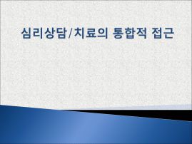 우수자료[심리상담과 심리치료] 심리상담/치료의 통합적 접근
 - 심리상담, 심리치료의 관계, 심리상담 과정, 심리치료 과정, 심리상담 치료 기법, 심리치료 기법, 심리상담과 심리치료의 통합경향.pptx-1페이지