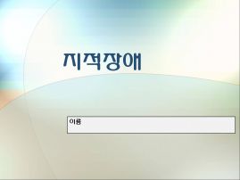 우수자료[지적장애 치료방법] 지적장애 - 지적장애 현황, 지적장애 원인, 지적장애 분류, 지적 장애의 치료, 음악치료, 언어치료, 요리치료, 미술치료.pptx-1페이지