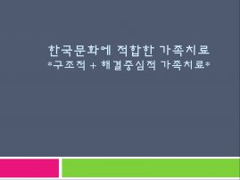 우수자료[한국문화Korean culture에 맞는 가족치료] 다양한 가족치료 방법 중 한국문화에 맞는 가족치료, 가족치료와 한국 문화, 한국문화와 가족치료 사례
 -1페이지