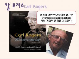 우수자료[칼 로저스Carl Rogers] 칼 로저스Carl Rogers 인간 중심적 상담, 칼 로저스의 이론, 상담 기술, 상담, 칼 로저스 영향.ppt-1페이지