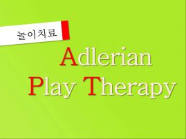 우수자료[아들러 놀이치료 Adlerian Play Therapy] 아들러의 놀이치료, 아들러 생애, 아들러 인간관, 아들러 주요 개념, 아들러 놀이 치료.pptx-1페이지