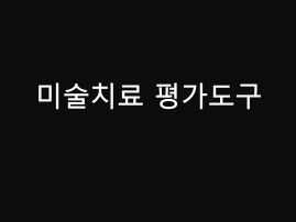 평가우수자료[미술치료 평가도구] 미술치료의 개념, 미술치료 방법, 미술치료 평가 도구, DAS, Draw a Story, DAS 검사사례.pptx-1페이지