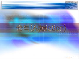 평가우수자료[중독(Addiction)의 모든 것] 알콜 중독, 카페인중독, 니코틴 중독, 게임중독, 성형중독, 쇼핑중독, 중독의 원인, 중독의 문제, 중독 치료방안.ppt-1페이지