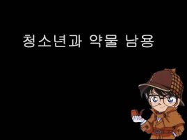 평가우수자료[청소년과 약물 남용] 청소년 약물 남용 특징, 청소년 약물 남용 원인, 청소년 약물 남용 심각성, 청소년 약물 중독 사례 연구, 약물 치료 프로그램.ppt-1페이지