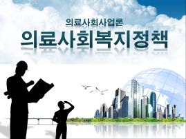 평가우수자료[의료사회복지정책 총집합] 의료사회복지정책 분석, 노인장기요양보험, 의료보장제도, 의료전달체계 분석, 의료조직 기관의 특성.ppt-1페이지