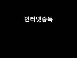 평가우수자료[인터넷중독] 인터넷 중독의 개념, 인터넷 중독의 측정, 인터넷 중독의 요인.ppt
-1페이지