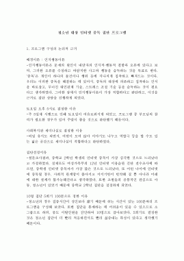 평가우수자료청소년 대상 인터넷 중독 집단 프로그램 (1회기~5회기)-1페이지