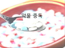 평가우수자료[약물중독] 약물중독 정의, 약물중독 증상, 약물중독 특성, 약물중독 종류, 약물중독 진단, 약물중독 치료,약물중독의 진단(DSM-IV)
-1페이지