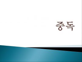 평가우수자료[중독 치료]중독의 개념, 다양한 종류의 중독과 중독의 원인 분석 및 치료 방안평가우수자료-1페이지