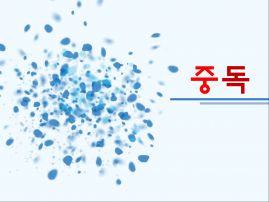 평가우수자료[여러 다양한 중독] 중독 개념, 게임중독, 약물중독, 도박중독, 성 중독, 문제점, 중독의 원인, 중독 해결방안중독,-1페이지