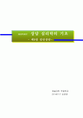 상담심리학의 기초 9장 집단상담 요약 레포트-1페이지