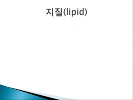 지방산 지질(lipid).pptx-1페이지