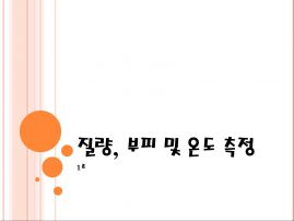 질량, 부피 및 온도 측정.pptx-1페이지