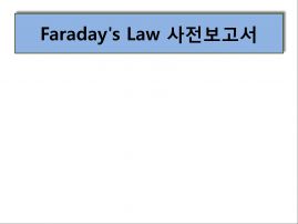 패러데이의 법칙(Faraday’s Law) 렌츠의 법칙 - 패러데이의 법칙과 렌츠의 법칙을 이해하고 전자기를 유도 & 패러데이의 법칙 장치를 이용하여 유도 기전력으로 발생한 열에너지 손실 확인.pptx-1페이지