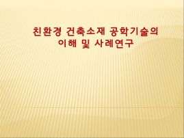 [건축재료] 친환경 건축소재 공학기술의 이해 및 사례연구.ppt-1페이지