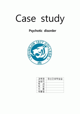 [정신간호학 실습] Psychotic disorder case study 정신병적 장애 케이스 스터디 - 의학적 진단명 : Acute transient pyschotic disorder-1페이지