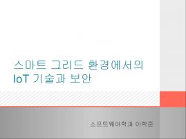 스마트 그리드 환경에서의 IoT 기술과 보안.pptx
-1페이지