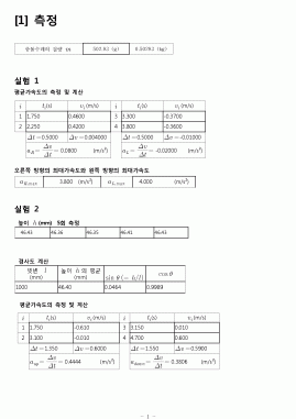 등가속도 운동, 마찰력 (결과보고서)-1페이지